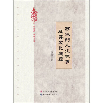 苏轼的人生境界及其文化底蕴 阮延俊