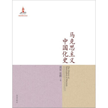 马克思主义中国化史【正版图书】
