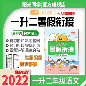 阳光同学暑假衔接一升二语文人教版 22秋新版一年级上册二年级上册暑假作业小学1年级升2年级暑假同步练习题预习作业本 一升二 语文 暑假衔接 人教版
