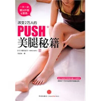 改变2万人的PUSH美腿秘籍【正版图书】