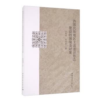 西部民族地区主流意识形态建设困境及对策研究