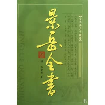 景岳全书(精)