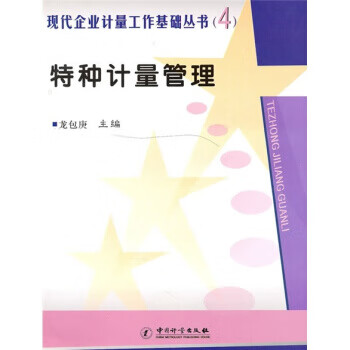 现货特种计量管理 全新正版