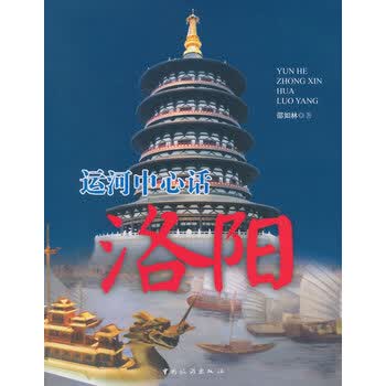 运河中心话洛阳【正版图书】