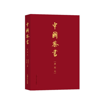 中国茶书·唐宋元