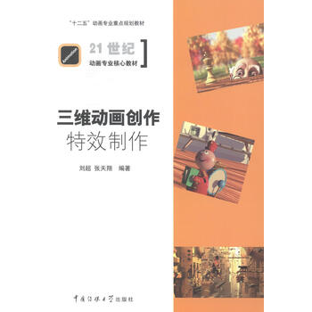 制作-三维动画创作 刘超 艺术 9787565710452