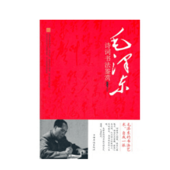 毛泽东诗词书法鉴赏