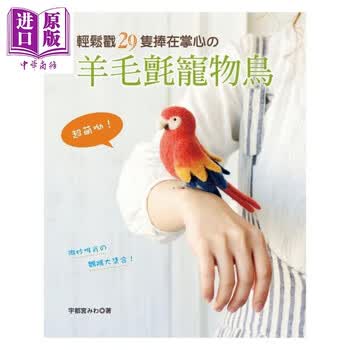 超萌呦！轻松戳29只捧在掌心的羊毛毡宠物鸟 港台原版 宇都宫みわ EB新手作 手工制作