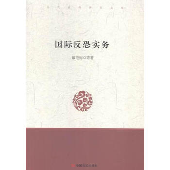 RT正版 国际反恐实务9787517111429 戴艳梅等中国言实出版社政治/军事现货速发