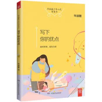 写下你的优点（毕淑敏少年心灵智慧书）