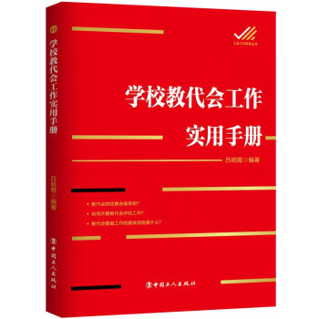 学校教代会工作实用手册 吕明霞 著 中国工人出版社 9787500877707