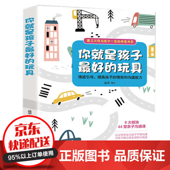 你就是孩子最好的玩具（中国商业版） 如何说孩子才会听好妈妈胜过好育儿书籍父母家庭教育孩子书