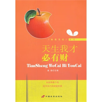 天生我才必有财【正版图书】