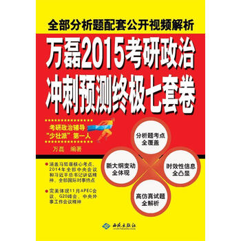 万磊2015考研政治冲刺预测七套卷 万磊 考试 9787515104805
