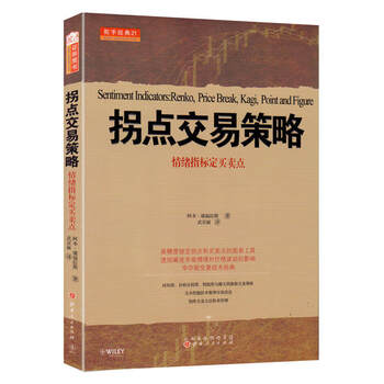  拐点交易策略 情绪指标制定买卖点 阿本康富拉斯著约翰耐托 帕尔森维丁高评推荐