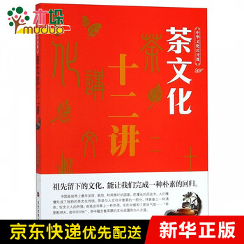 茶文化十二讲/中华文化公开课
