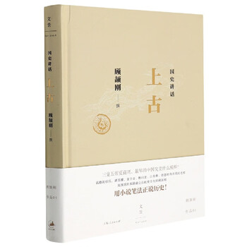 国史讲话(上古)(精) 顾颉刚