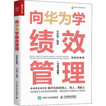 向华为学绩效管理(实战升级版)