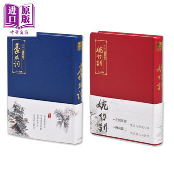 豪放词 婉约词 二册套书 赠大笔记本 港台原版 古典文学