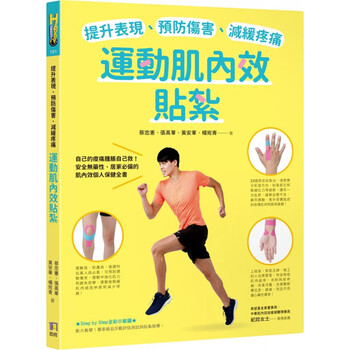 现货台版 提升表现预防伤害减缓疼痛 运动肌内效贴扎 全彩图解23个对症贴扎法安全无药性居