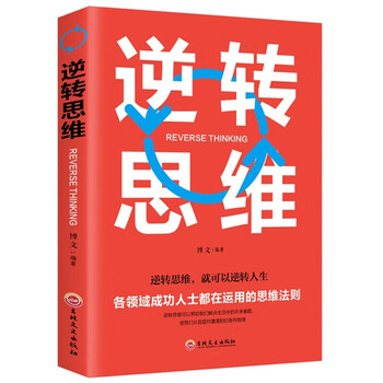 逆转思维 逻辑书籍