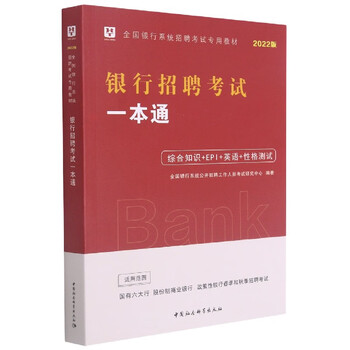 银行招聘考试一本通(2022版全国银行系统招聘考试专用教材)