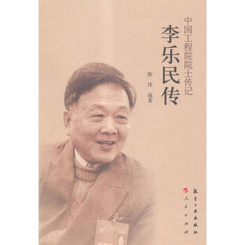李乐民传 陈伟 传记 9787516506417