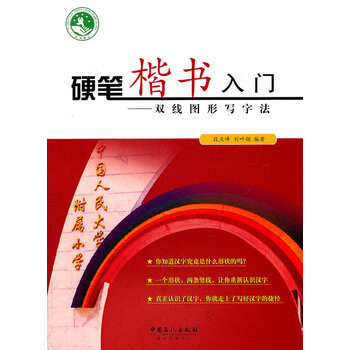 硬笔楷书入门-双线图形写字法【正版图书】