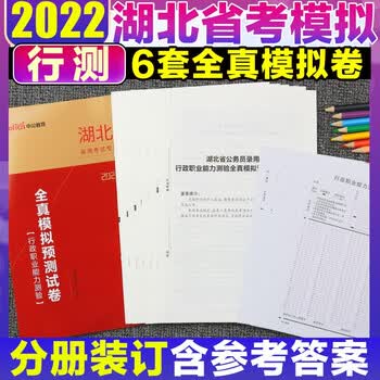 湖北公务员省考真题模拟刷题卷】中公2022湖北省公务员考试用书申论行测历年真题全真模拟预测试卷 湖北省考刷题资料行政职业能力测验试题库 行测模拟1本