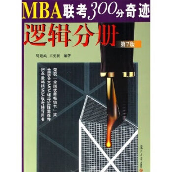MBA联考300分奇迹:逻辑分册【正版图书】