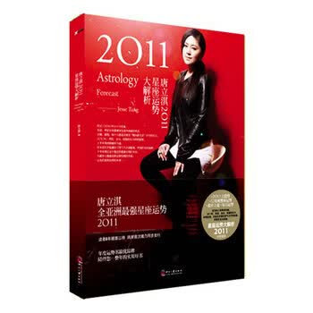 唐立淇2011星座运势大解析 【正版图书，放心购买】