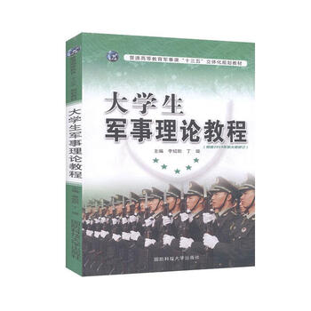 大学生军事理论教程