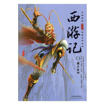 西游记-1-猴王出世 (明)吴承恩