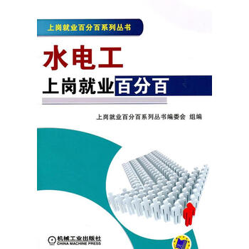 水电工上岗就业 上岗就业*系列丛书委会组 机械工业