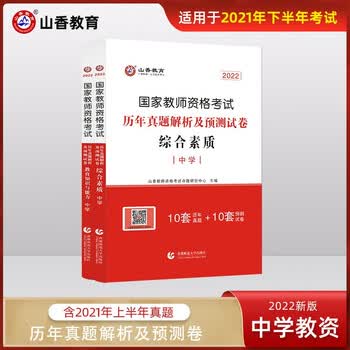 2022山香教育国家教师资格考试中学综合素质教育教学知识与能力历年真题解析及预测试卷