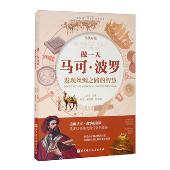 做马可·波罗：发现丝绸之路的智慧