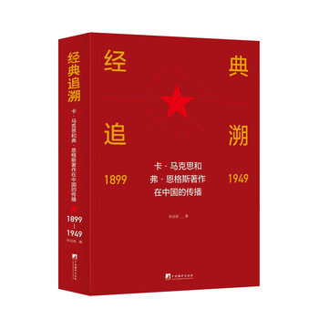 经典追溯——卡·马克思和弗·恩格斯著作在中国的传播（1899-1949）9787511738660