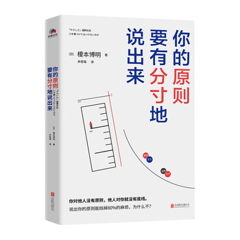 你的原则，要有分寸地说出来