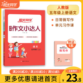【官方旗舰店】2021秋阳光同学五年级上册课时优化作业语文人教版小学生5年级随堂同步训练专项 作文小达人 五上
