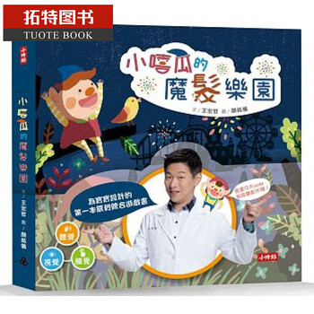 预售 小嘻瓜的魔发乐园王宏哲给孩子的本感统游戏书 时报出版台版书籍 图书繁