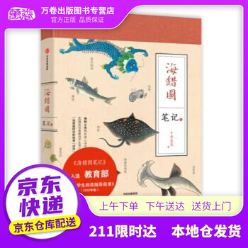 【新华书店 自营京送】海错图笔记·3 张辰亮 著 中信出版集团
