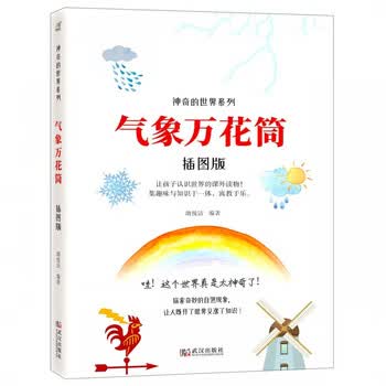 气象万花筒(插图版)/神奇的世界系列