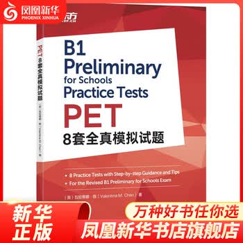 PET8套全真模拟试题 剑桥通用英语KET考试 KET考试8套真题 ket模拟练习题 凤凰新华书店旗