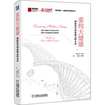重构大健康(创新时代商业模式的未来)(精)/国药励展大健康系列新知丛书