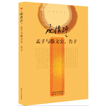 孟子与滕文公、告子