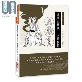 达摩派拳诀 五拳秘技 港台原版 汤显 三武组 大展 武术 拳术