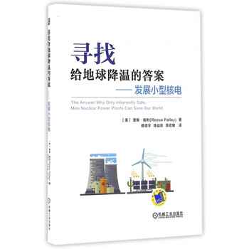 寻找给地球降温的答案--发展小型核电(精)