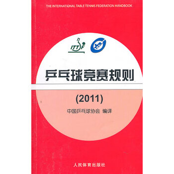 乒乓球竞赛规则(2011) 中国乒乓球协会