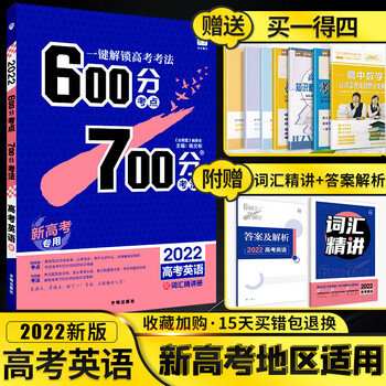 新高考】2022高考英语600考点700分考法高中高三一轮复习教辅资料600分考点700分考法练习册