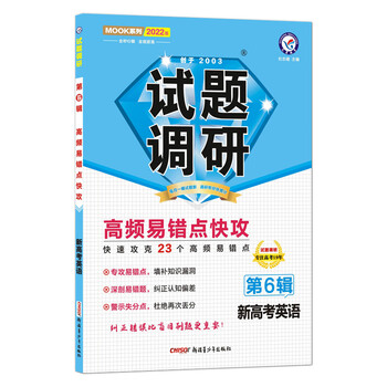 试题调研英语（新高考）第6辑 高频易错点快攻 2022版 天星教育